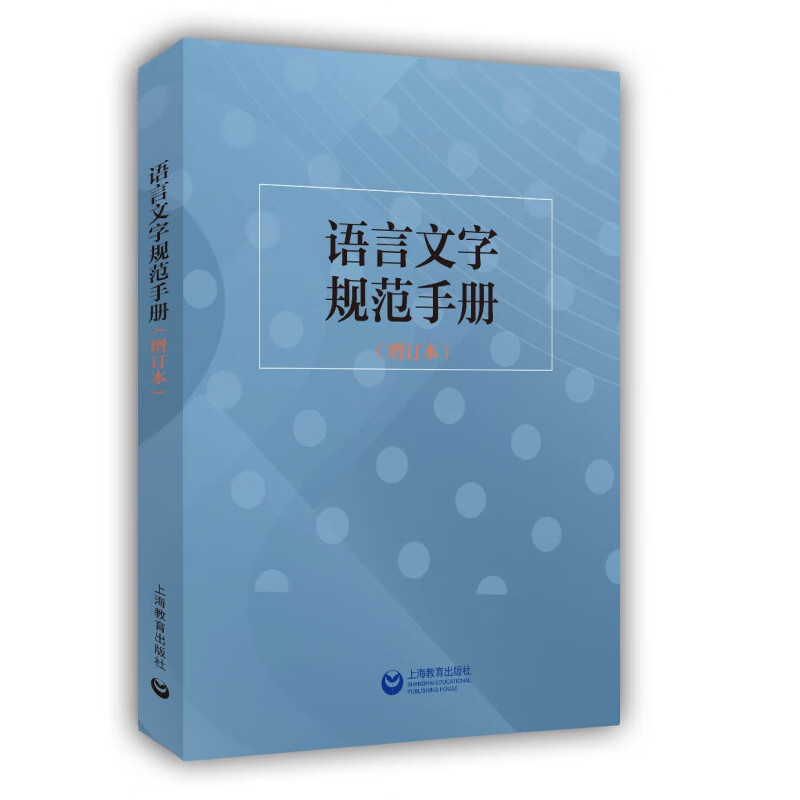 好好好病句精讲好好好 语言文字规范手册