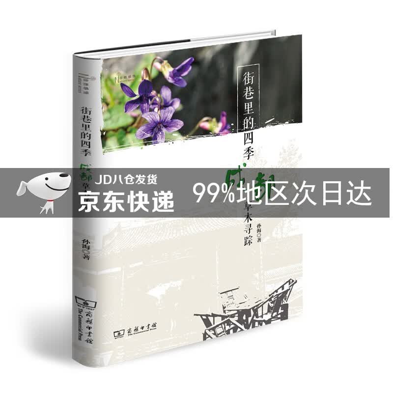 街巷里的四季：成都草木寻踪(自然感悟)