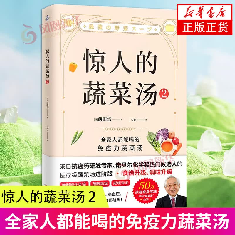 惊人的蔬菜汤 2 营养饮食食疗书 药食谱 前田浩 让身体恢复元气的蔬菜汤 营养健康餐 家庭医生 营养菜谱