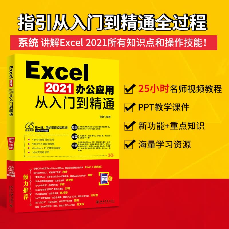 Excel2021办公应用从入门到精通