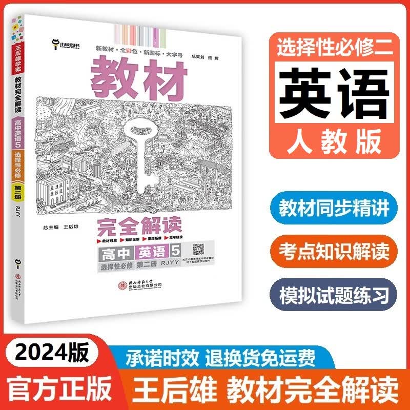 【高二自选】2023版教材完全解读高中数学选择性必修二人教a版b版 英语文化学政治历史地理生物理选择性必修二人教版 外研版 北师大版 鲁科版 苏教版 王后雄学案高二选修二同步讲解练习册预习资料小熊图书