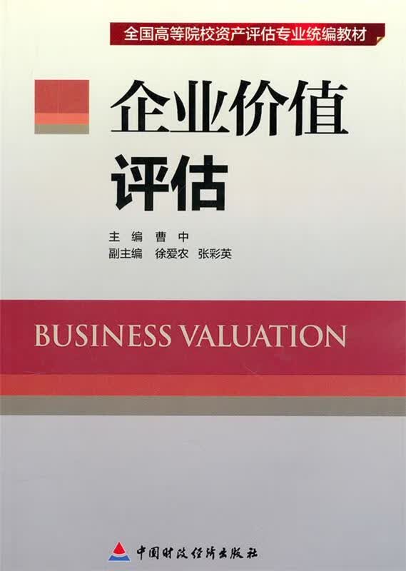 企业价值评估 曹中主编