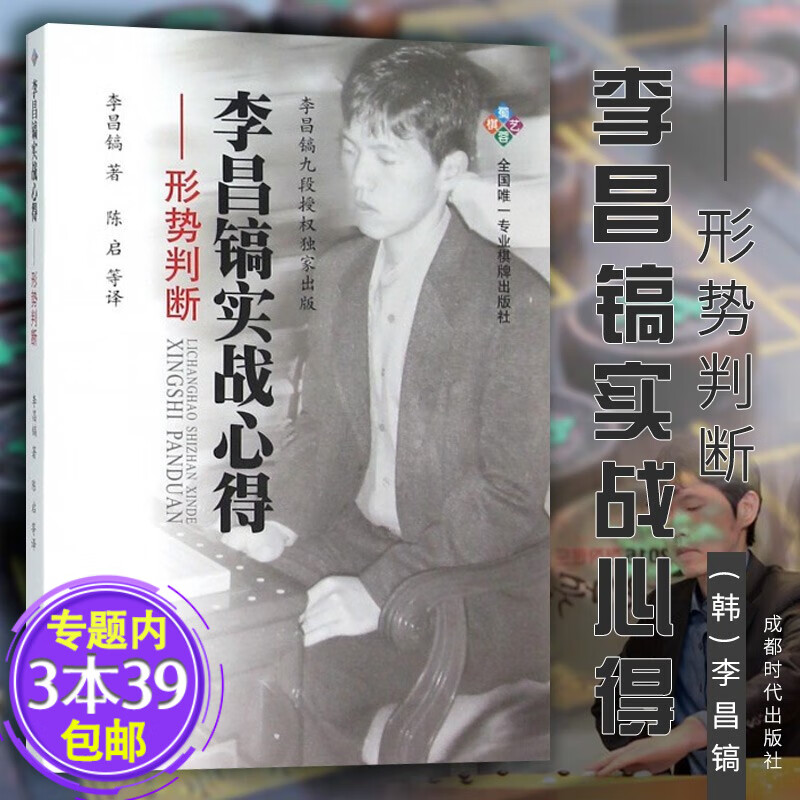 【包邮】李昌镐实战心得 形势判断