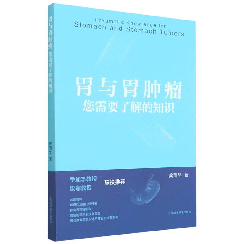 胃与胃肿瘤您需要了解的知识