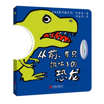 百变亲子小剧场:从前,有只饿坏了的恐龙 贝内迪克特·古提艾, 喻之晓