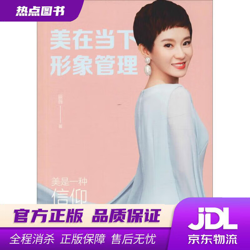【 官方】美在当下形象管理 辰薇 著 中国文史出版社