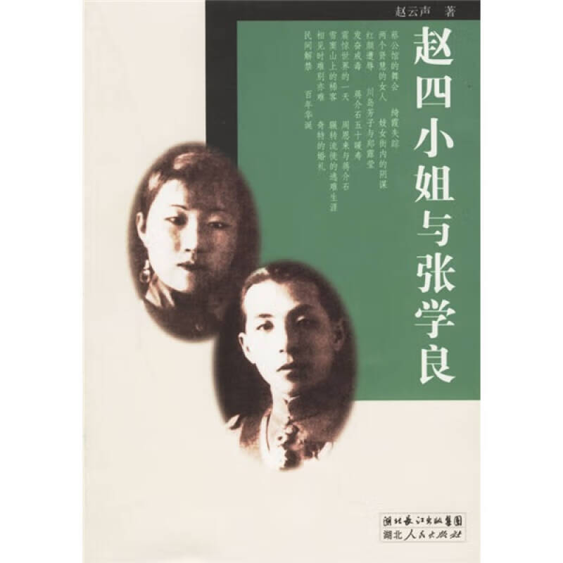 赵四小姐与张学良【好书】