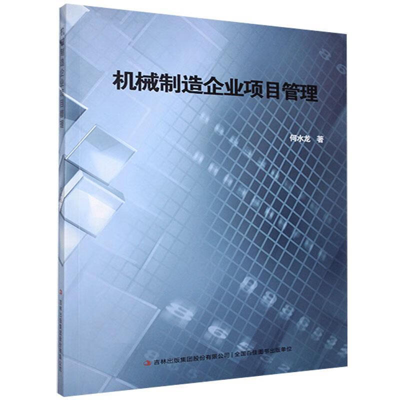 机械制造企业项目管理 何水龙 9787558188312