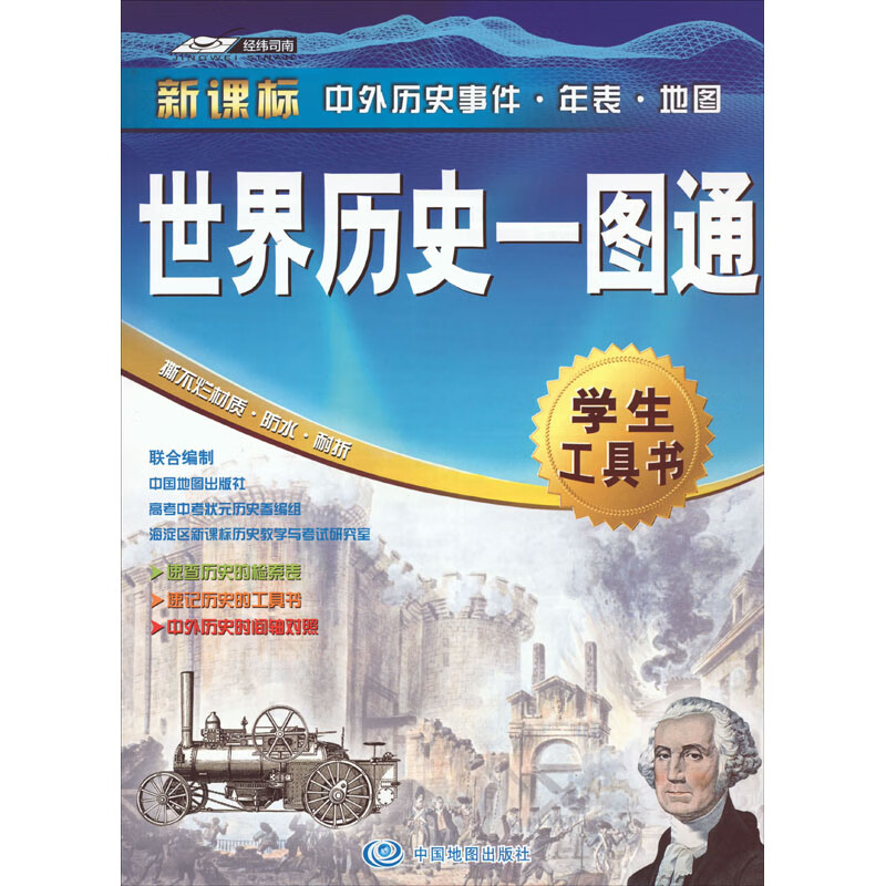 世界历史一图通 宋国钦 编 书籍 图书