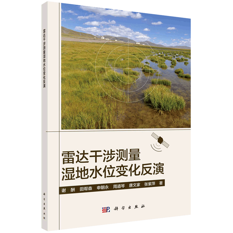 雷达干涉测量湿地水位变化反演