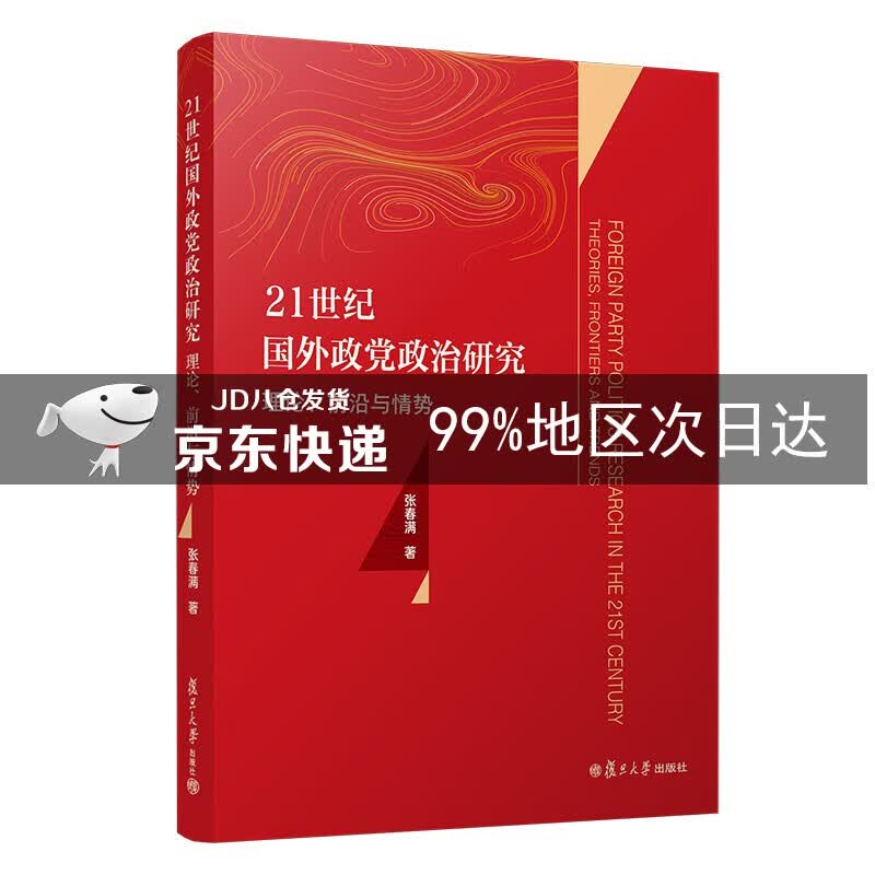 21世纪国外政党政治研究:理论、前沿与情势