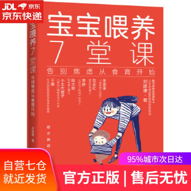 宝宝喂养7堂课 告别焦虑从食育开始 刘遂谦 化学工业出版社