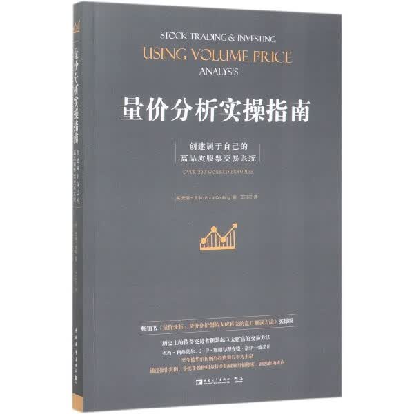 量价分析实操指南(创建属于自己的高品质股票交易系统