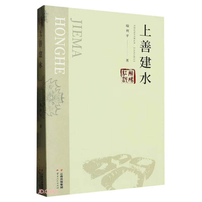 上善建水/解码红河