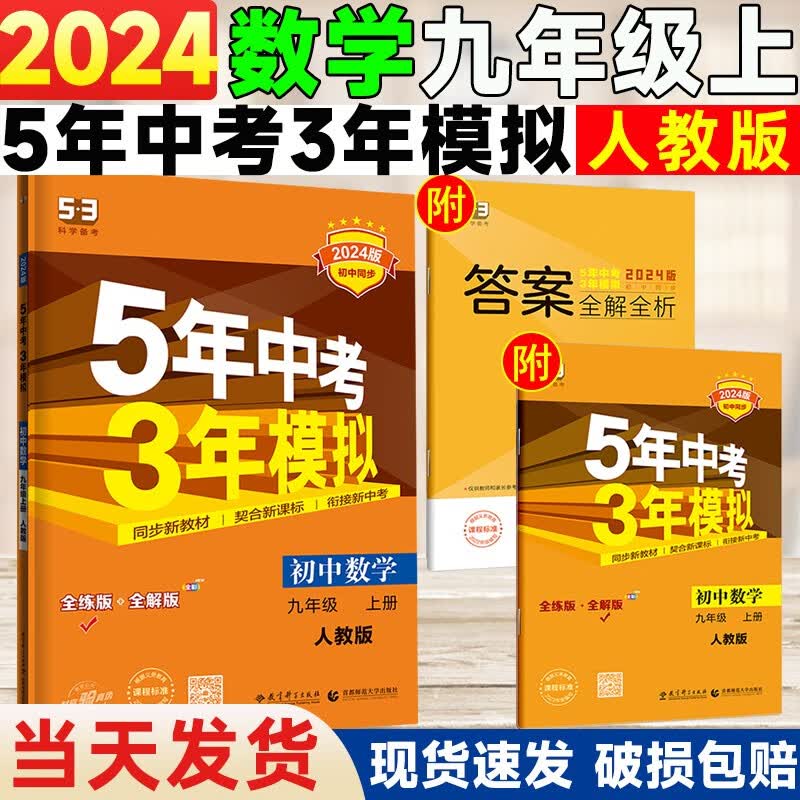 自选】2024版五年中考三年模拟九年级上册语文数学英语物理化学全套人教版初三同步练习册5年中考3年模拟9年级 上册数学【人教版】