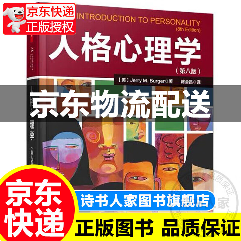 万千心理 人格心理学(第8版)