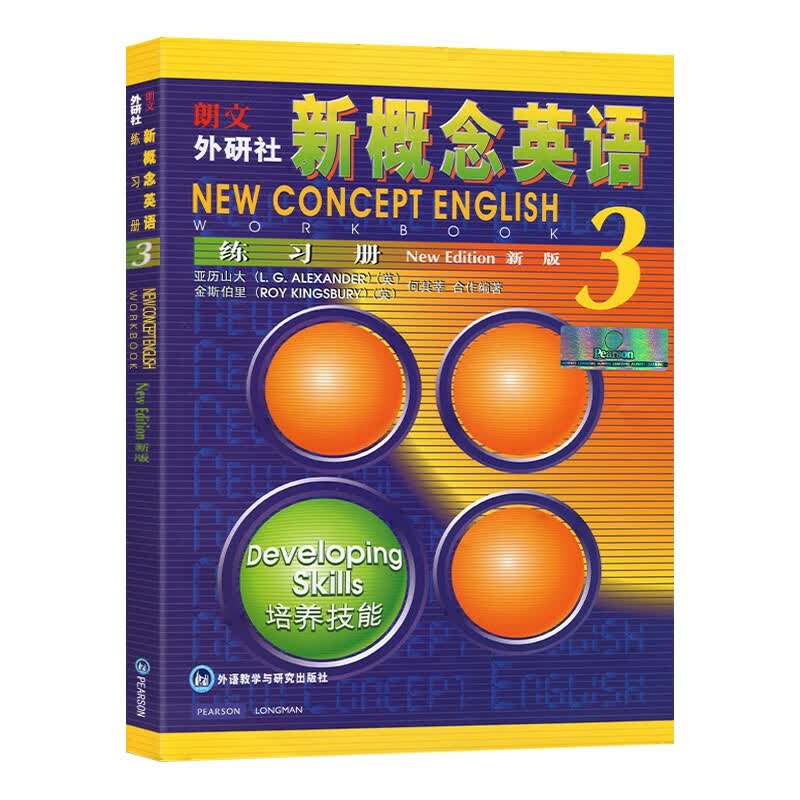 朗文外研社新概念英语 新版3练习册 培养技能 新概念英语3教材学生用书 新概念英语3英语自学书 新概念英语第三册教材辅导习题集