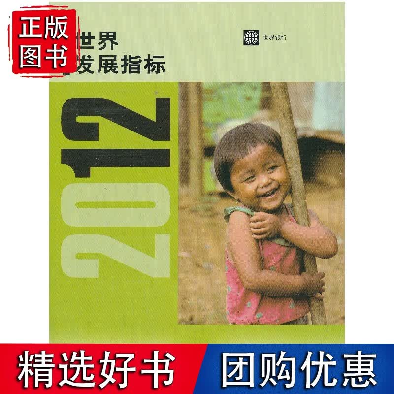 2012年世界发展指标