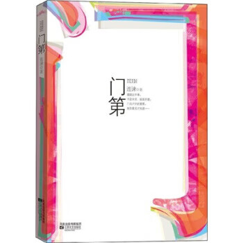 【书】门第 连谏