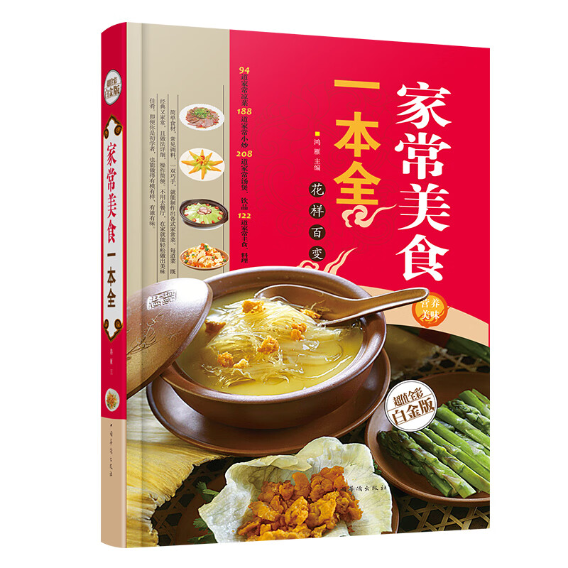 家常美食一本全（超值全彩白金版）