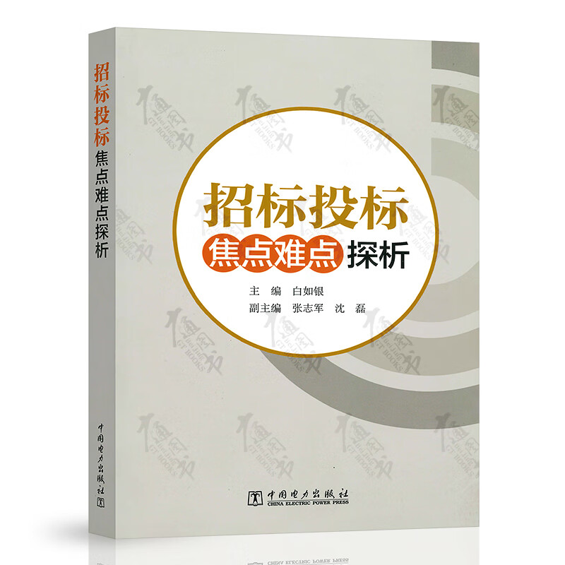 招标投标焦点难点探析