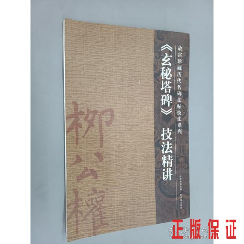 保证  可开发票！！玄秘塔碑技法精讲