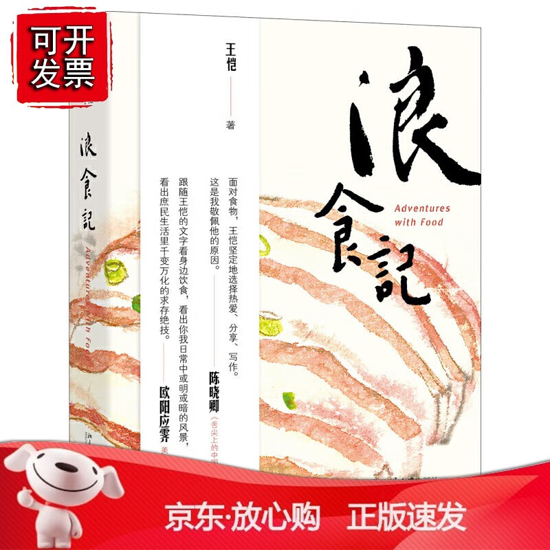 浪食记