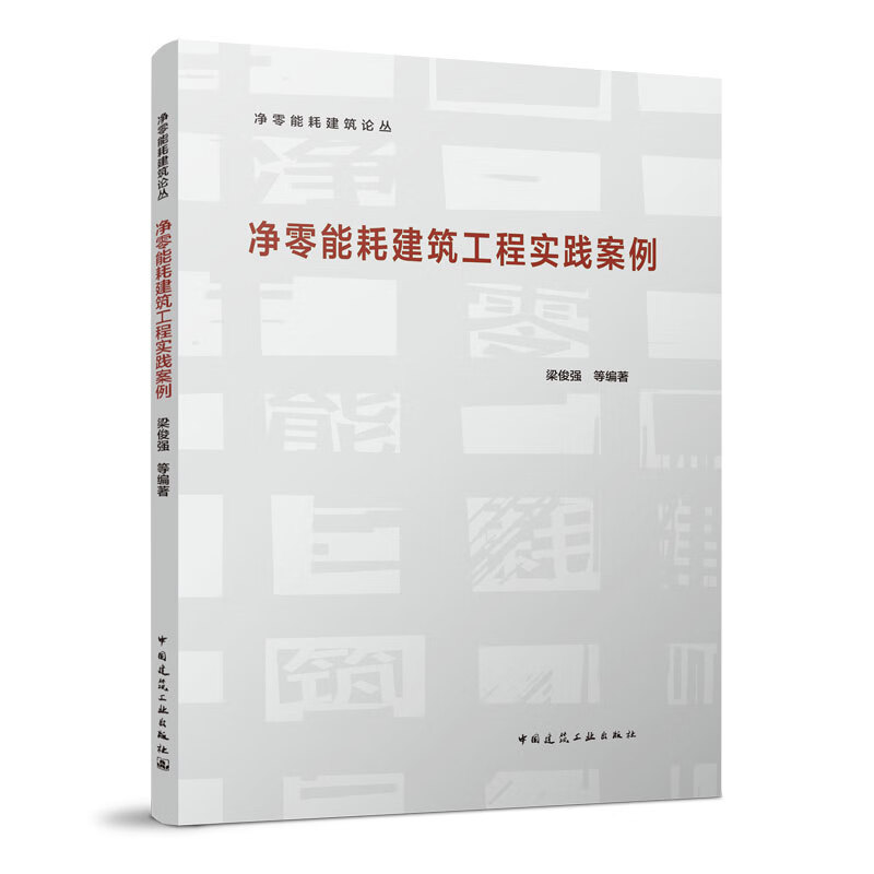 净零能耗建筑工程实践案例 近零能耗建筑论丛 中国建筑工业出版社