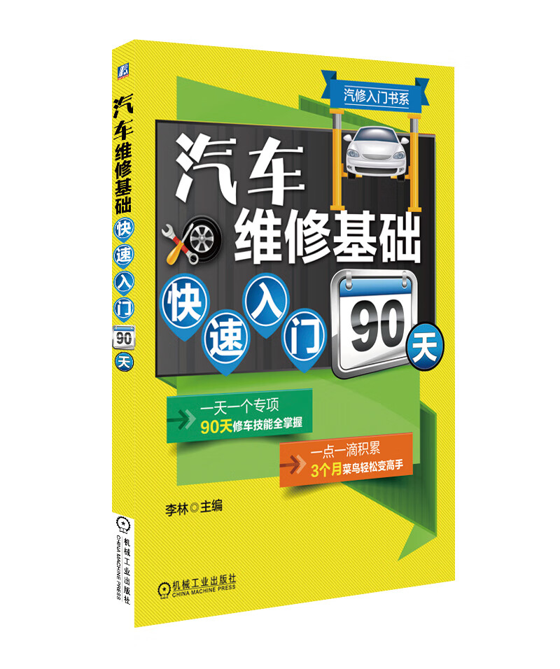 汽车维修基础快速入门90天 李林【书】