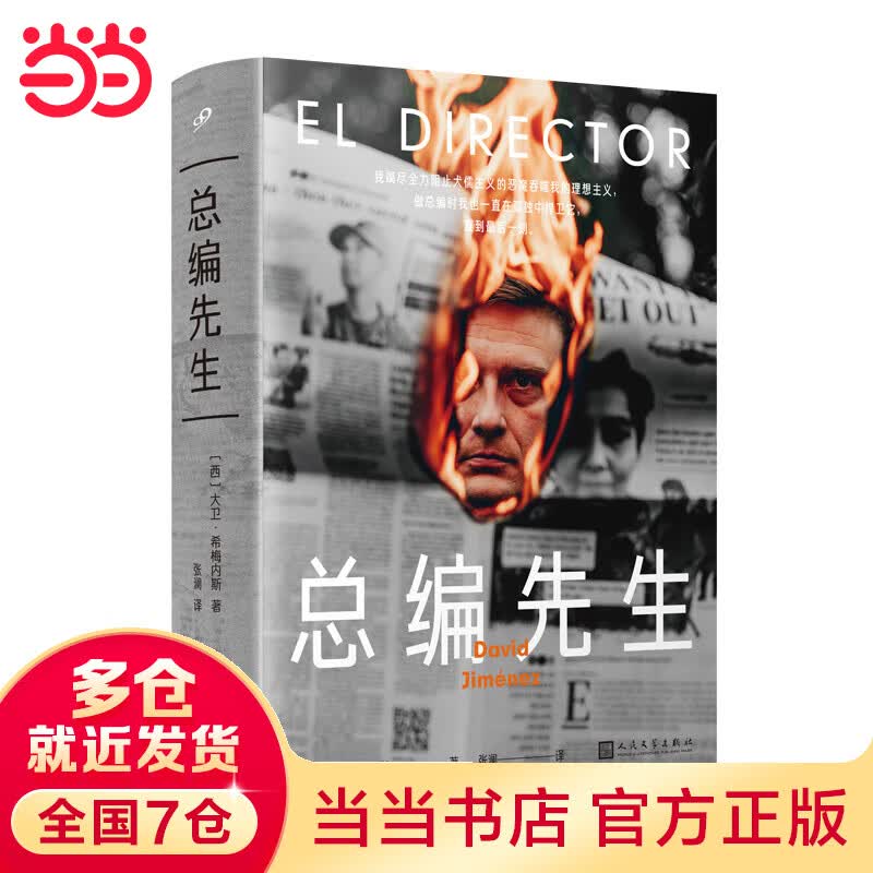 总编先生（小小办公室居然比战争前线还要危险！制造新闻的现场比新闻本身更惊险！关于新闻的所有真相就在这里！）