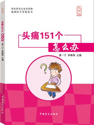 头痛151个怎么办