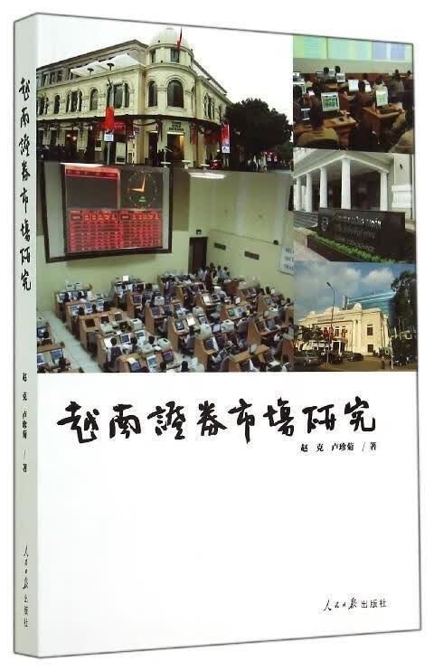 越南证券市场研究