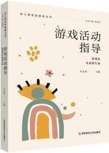游戏活动指导 朱水莲主编 南京师范大学出版社