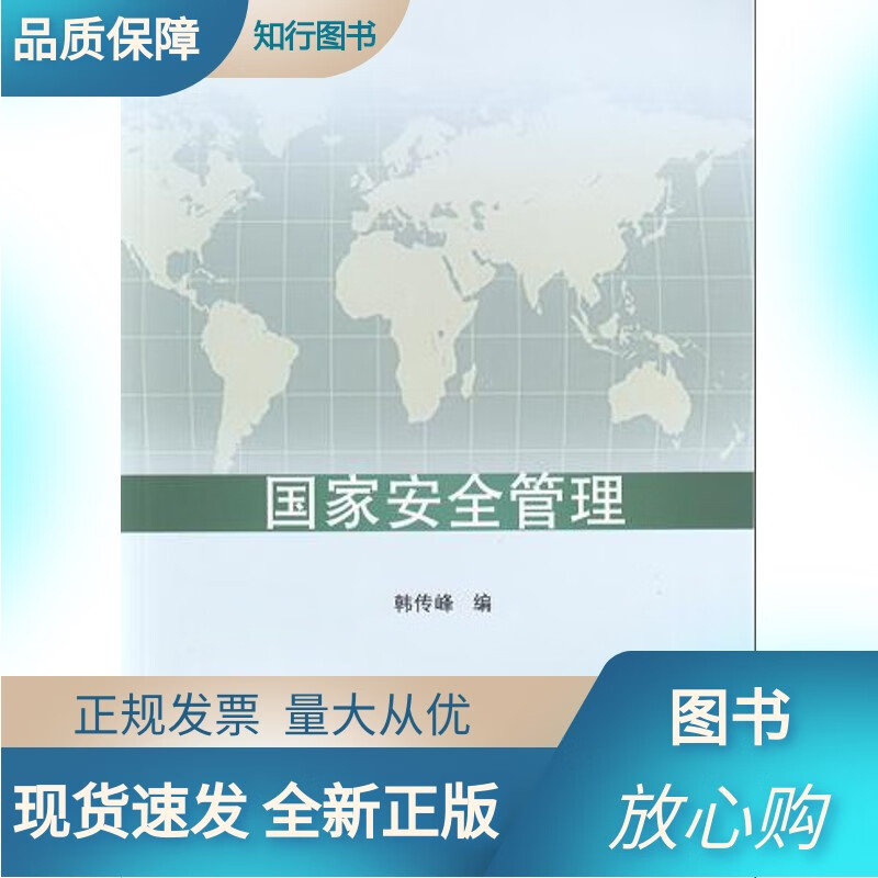 国家安全管理 同济大学出版社