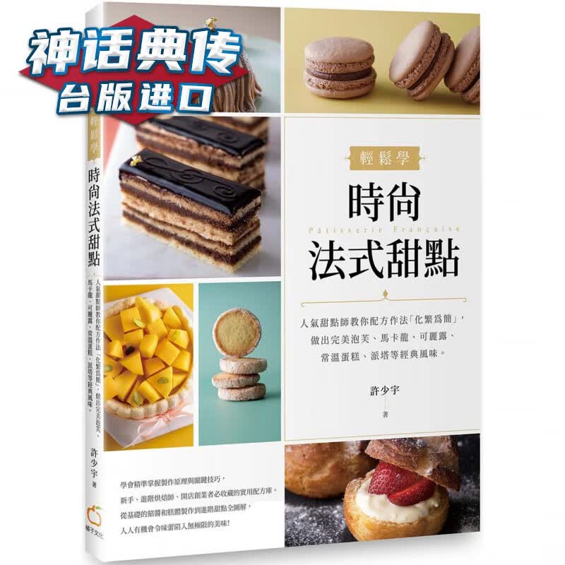 轻松学时尚法式甜点 橘子 许少宇 台版图书【神话典传图书专营店】