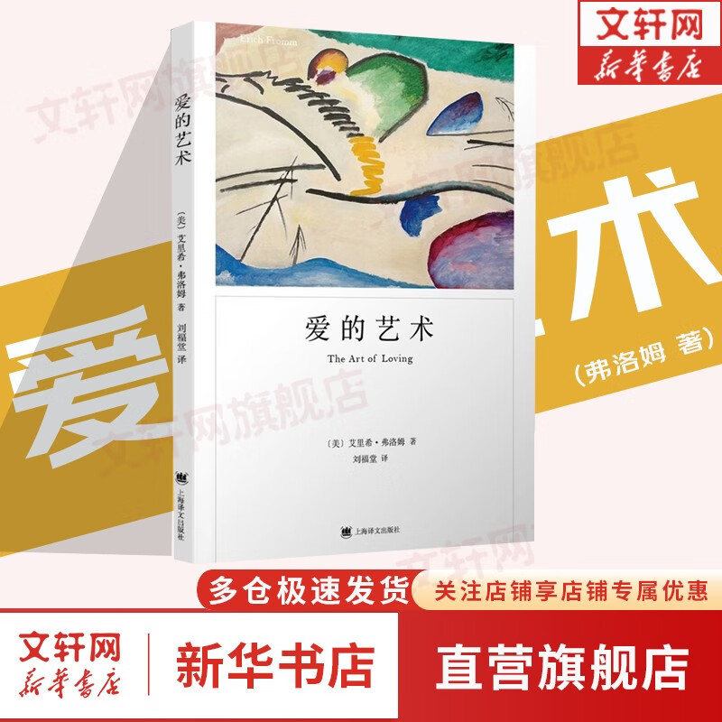 【系列可选】爱的艺术 存在的艺术 健全的社会 逃避自由 人心 占有还是存在 论不服从 弗洛姆著  旗舰店心理学书籍图书 爱的艺术