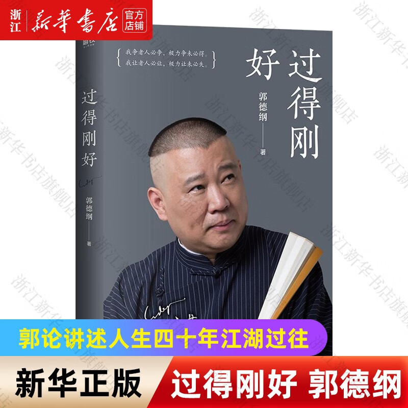 【郭德纲的书自选】郭德纲讲三国/过得刚好 过得刚好 定价52
