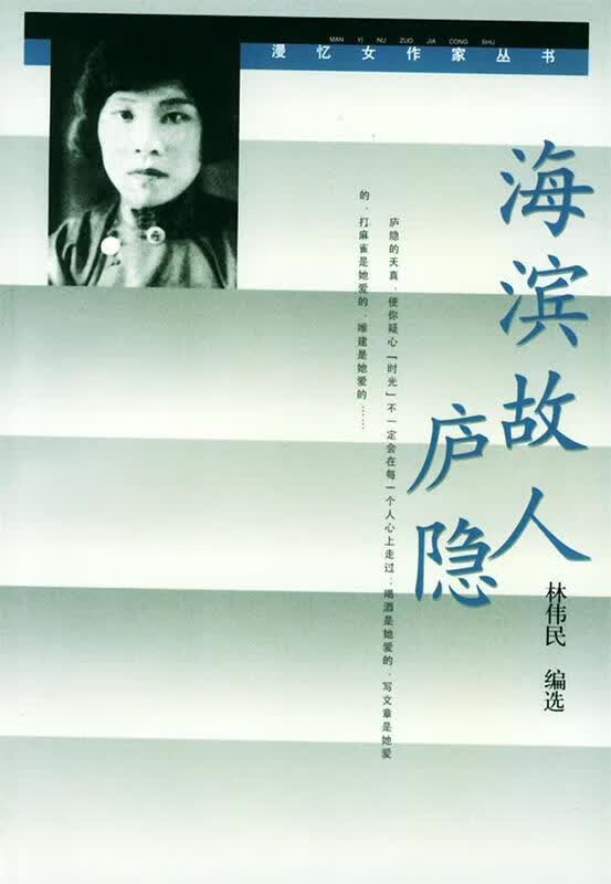 海滨故人庐隐【好书，下单速发】