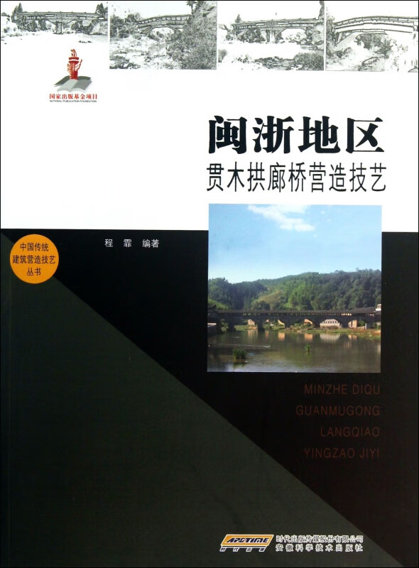 闽浙地区贯木拱廊桥营造技艺/中国传统建筑营造技艺丛书