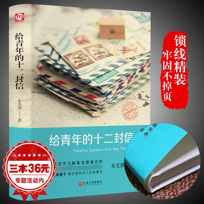 给青年的十二封信朱光潜著初中必读谈修养给青年的12封信致年青少年中学生八年级阅读名著课外书籍傅雷家bb