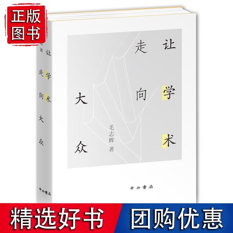 让学术走向大众