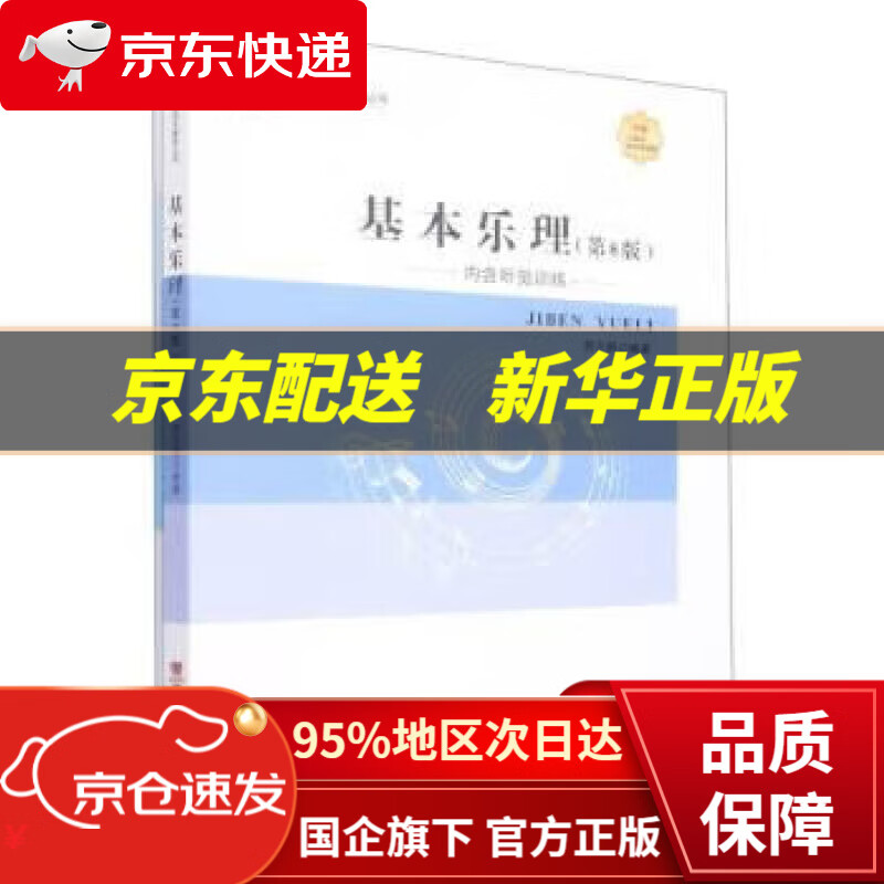 【 】基本乐理(附习题册第8版)21世纪音乐教育丛书