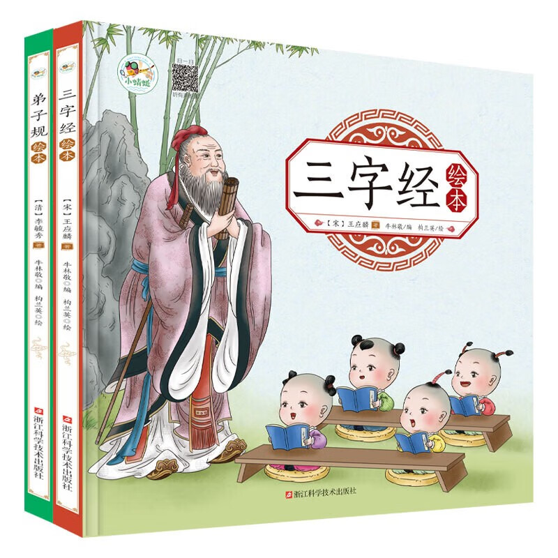 国学启蒙诵读系列丛书（套装全2册）彩图注音有声伴读版 弟子规+三字经 早教国学绘本