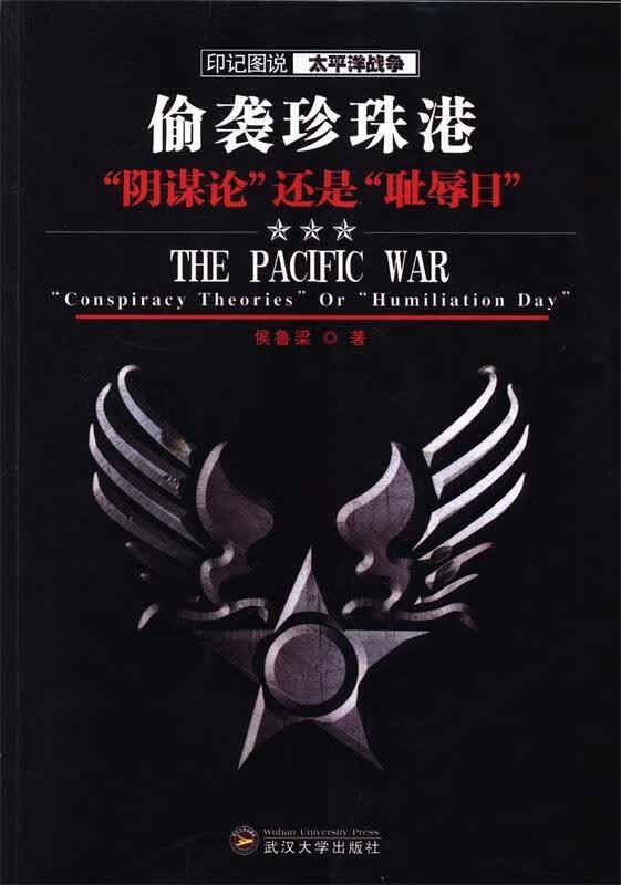 偷袭珍珠港 侯鲁梁