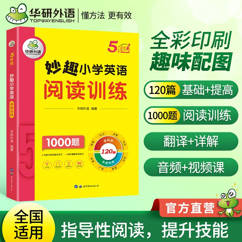 五年级英语阅读 妙趣小学英语5年级阅读理解120篇 华研教育 默认1