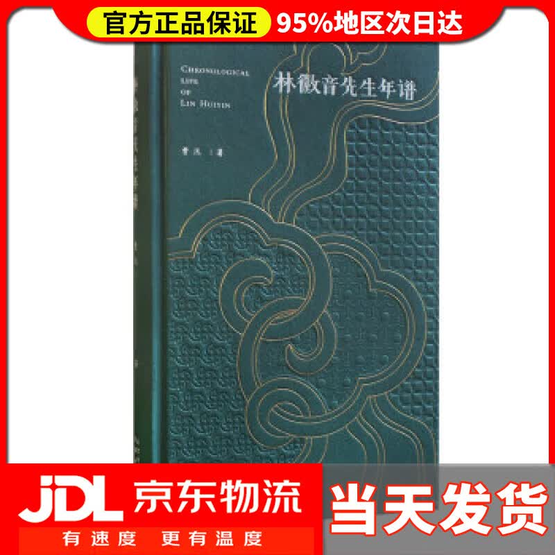 大家艺述-林徽音先生年谱 曹汛 文津出版社 9787805547466
