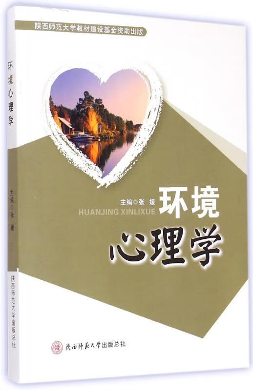 环境心理学 张媛 编 陕西师范大学出版总社