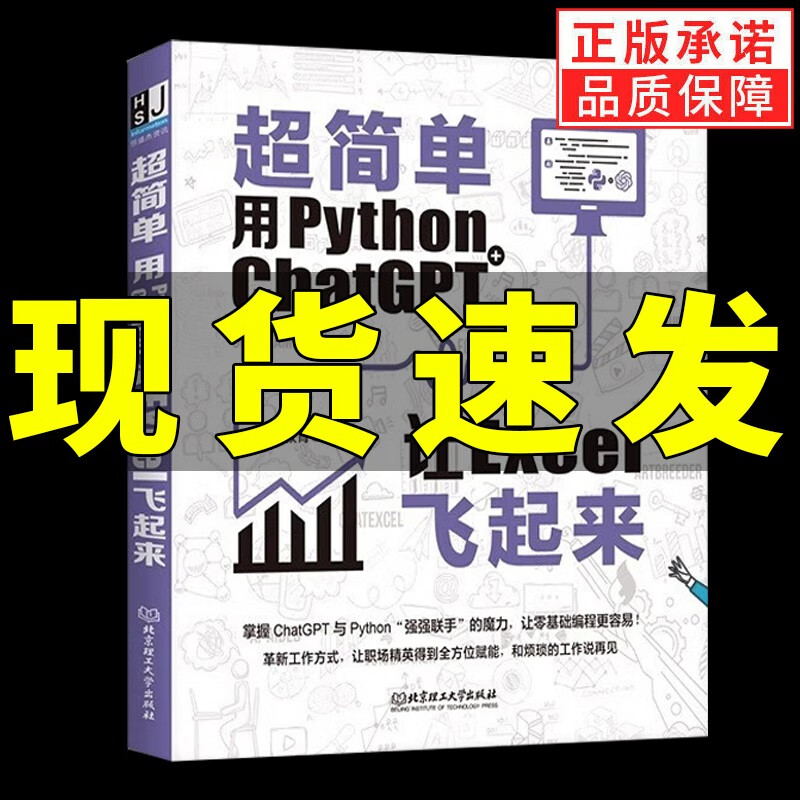 【多规格】超简单系列 用Python让WPS Office飞起来+ 用ChatGPT+实用AI工具让Office高效办公飞起来等超简单系列3册 超简单：用python+ ChatGPT让exce