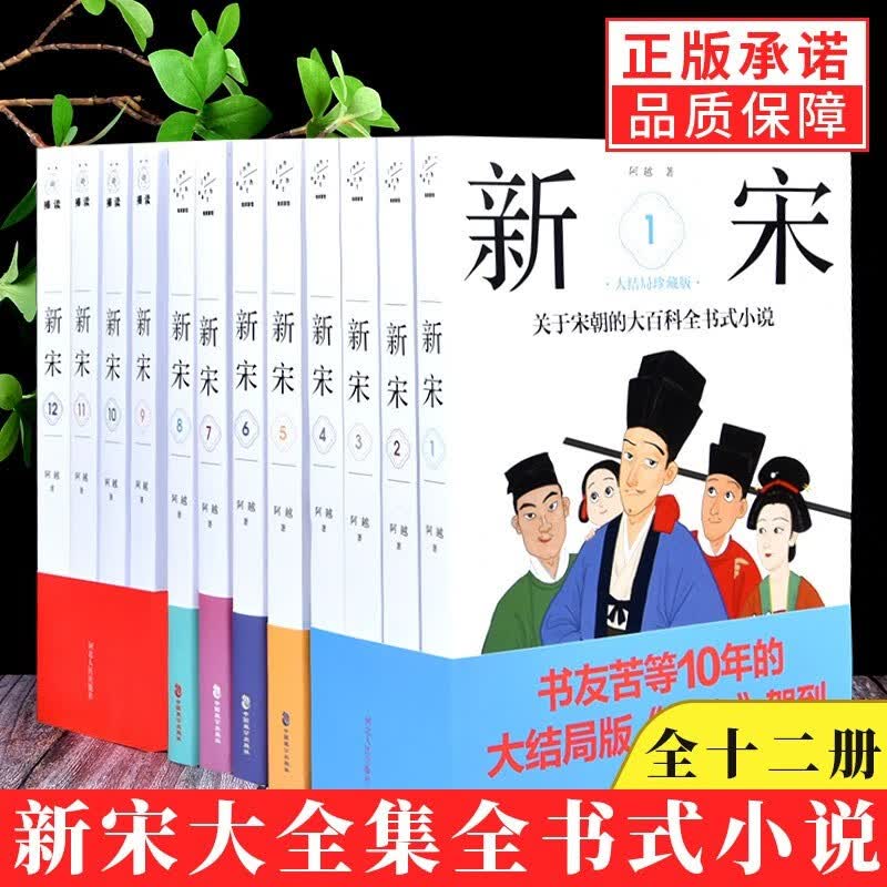 【多规格】新宋大全集12册阿越著 附新宋汴京地图+宋朝生活场景海报 1-4-5-6-7-8-9-12 宋朝大百科历史小说 马伯庸唐家三少宋朝那些事儿 新宋大全集(全12册)