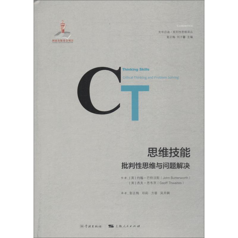 思维技能 批判性思维与问题解决 (英)约翰·巴特沃斯(John Butterworth),(英)杰夫
